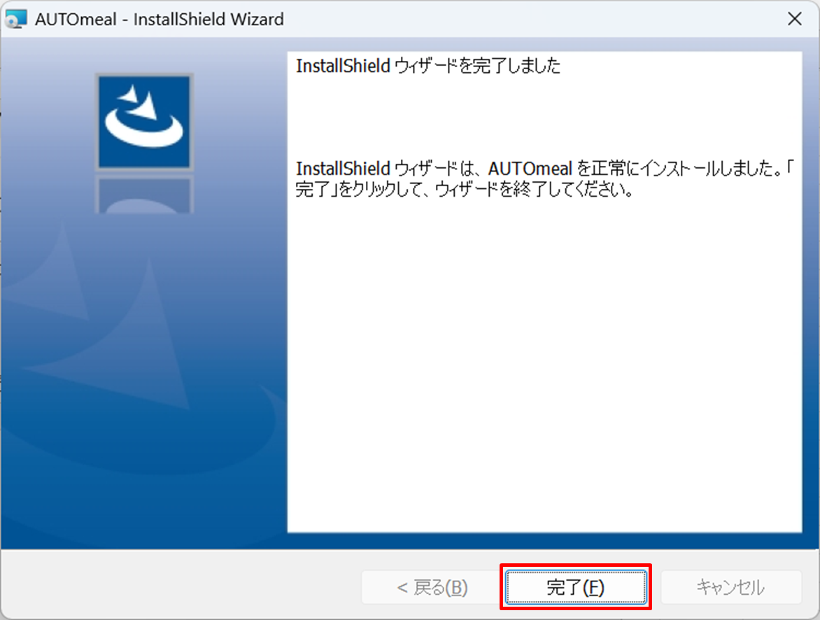 アプリケーションのインストール - AUTOmealドキュメント